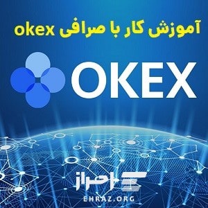 آموزش کار با صرافی okex از صفر تا 100 | احراز