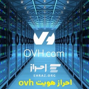 احراز هویت ovh {راهنمای جامع وریفای دیتاسنتر ovh} | احراز