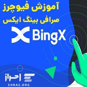 فیوچرز صرافی bingx {صفر تا 100فیوچرز بینگ ایکس} | احراز