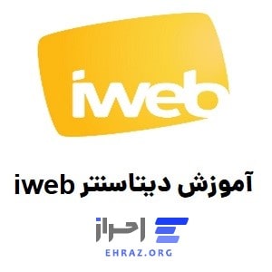 دیتاسنتر iWeb {راهنمای کامل دیتاسنتر iWeb} | احراز