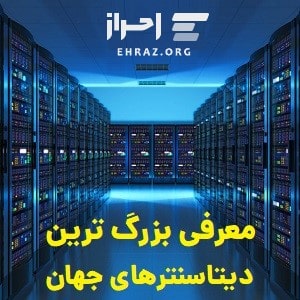 بزرگترین دیتاسنترهای جهان که باید بشناسید | احراز