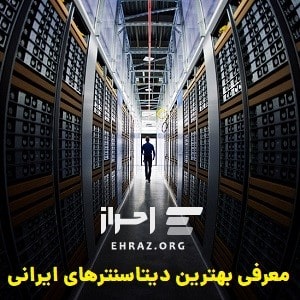 بهترین دیتاسنترهای ایرانی که باید بشناسید | احراز