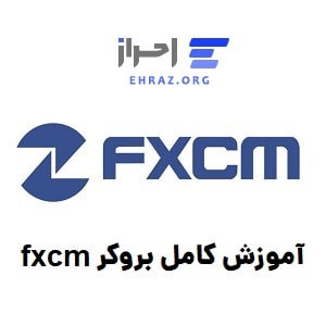 بررسی بروکر fxcm {صفر تا 100 بروکر fxcm} | احراز