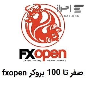 بروکر fxopen چیست؟ همه چیز درباره بروکر fxopen | احراز